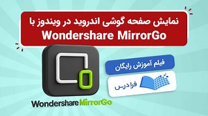 نمایش صفحه گوشی اندروید در ویندوز با Wondershare MirrorGo (فیلم آموزش رایگان) | فرادرس