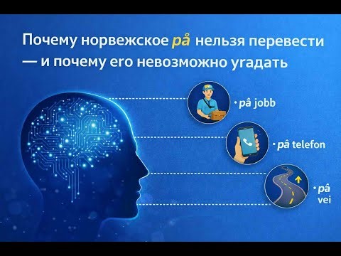 Почему норвежское “på” нельзя перевести и почему его нельзя угадать