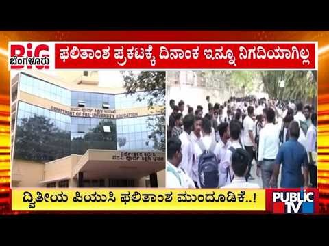 ದ್ವಿತೀಯ ಪಿಯುಸಿ ಫಲಿತಾಂಶ ಮುಂದೂಡಿಕೆ..! | Second PUC Results Postponed | Public Tv