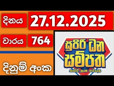 supiri dhana sampatha 764 / supiri dhana sampatha 27.12.2025