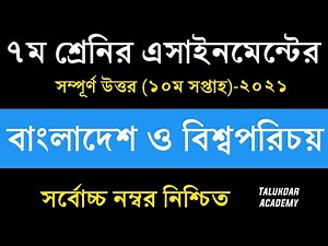 Class 7 BGS assignment 10th week 2021 | bangladesh and global studies | ৭ম শ্রেণির বাওবি এসাইনমেন্ট