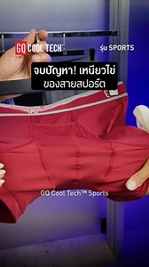 GQ Designer Talk: เจาะลึกทุกมุมของ GQ Cool Tech™ #กางเกงในรุ่นไข่เย็น รุ่น Sports ตอบโจทย์เรื่องความแห้งไว จบปัญหาเรื่องไข่เหนียว 🛒 https://gqsize.link/1qac9h เพราะเราเข้าใจว่าการเผชิญกับสภาพอากาศร้อนอบอ้าวทั้งปีเป็นอย่างไร ด้วยนวัตกรรม Cool Tech™❄️ ทำให้ผ้าเย็นลงสูงสุด 2 องศา รวมถึงดีไซน์ที่เน้นเรื่องความสบายในการสวมใส่และคำนึงถึงการระบายอากาศเป็นหลัก และช่องด้านหน้าแบบ Easy Access ที่ช่วยให้คุณทำธุระส่วนตัวได้รวดเร็วยิ่งขึ้น การันตีด้วยยอดขายอันดับกว่า 3 ล้านตัว . GQ Cool Tech™ #กางเกงในรุ่นไ
