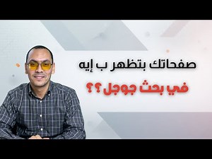 ازاي تعرف صفحات موقعك بتظهر على جوجل بأي كلمات؟