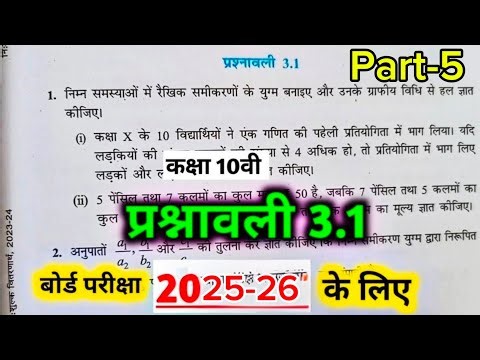 class 10 maths chapter 3 exercise 3.1question5-7 in hindi #class10maths #class10