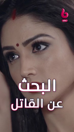 البحث عن القاتل عن طريق العلامة #الروح_العاشقة #MBCBOLLYWOOD