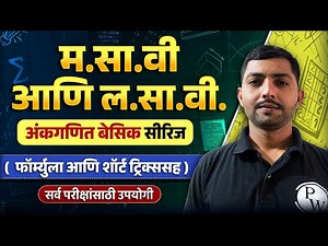 म.सा.वी आणि ल.सा.वी. Part 2🔥| LCM & HCF Math in Marathi for Saralseva Bharti 2025 | MPSC Wallah