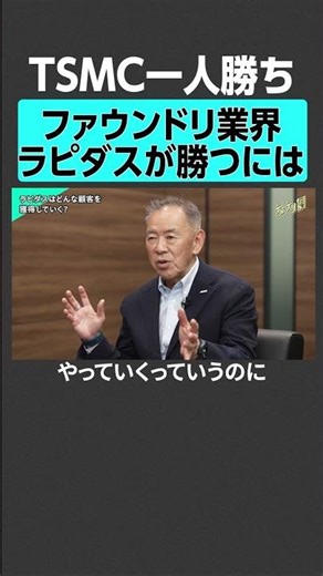【TSMC一人勝ち】ファウンドリ企業、ラピダスが勝つには