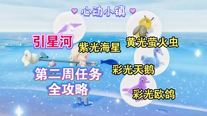 【心动小镇】引星河 第二周任务全攻略（6种限定鸟类出没信息、【彩光鱼潮事件】：紫光海星、【彩光萤火虫事件】：黄光萤火虫）