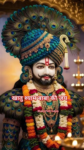 खातु श्याम बाबा की जय #khatushyam #khatushyamji #motivation #hindudeity #trending