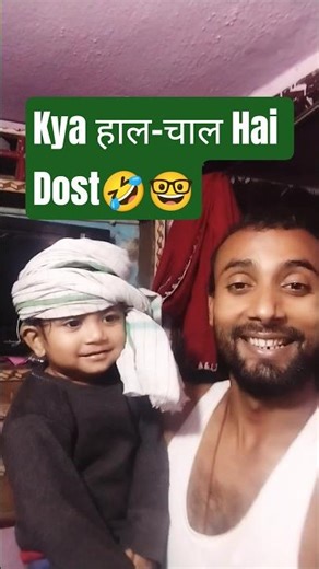 🙋‍♂️kya hal hai dost🤓 क्या हाल है #kyahaalhai #dost #funny #video
