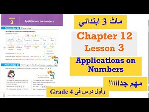 Math Grade 3 / Chapter 12 / Lesson 3 / Applications on Numbers / ماث تالتة ابتدائي