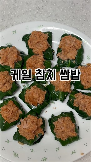케일 참치 쌈밥