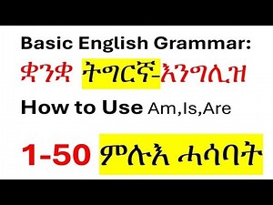 Basic English Grammar: How to Use Am, Is, Are ቋንቋ ትግርኛ-እንግሊዝ