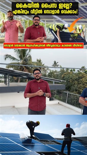 Even Without Money, You Can Install Solar at Home | PM Surya Yojana Loan Explained 🌞 Even if you don’t have money, you can still install solar at home. Yes, you heard it right. With the PM Surya Ghar Muft Bijli Yojana loan, the Government of India has made it possible for ordinary families, salaried people, and even middle-class households to install rooftop solar systems without worrying about upfront costs. #pmsuryayojana #pmsuryaghar #solarloan #solarpanel #solarenergy #governmentloan #freee