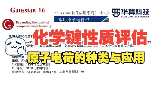 在化学键性质评估方面，NPA/NBO电荷是如何体现的？| 华算科技 Gauss View