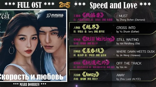 Full OST к дораме Скорость и любовь/ Speed and Love / Chinese Drama OST 2025