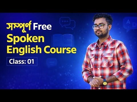 Class 01 : সম্পূর্ণ Free Spoken English Course 