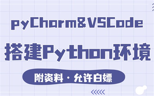 【手把手教你搭建Python环境】搭建Python环境与使用_PyCharm搭建Python环境_VSCode搭建Python环境_非虚拟环境