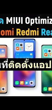 วิธีปิด MIUI Optimization สำหรับมือถือเสี่ยวมี่ Xiaomi,Redmi และ POCO.Close MIUI Optimization Xiaomi