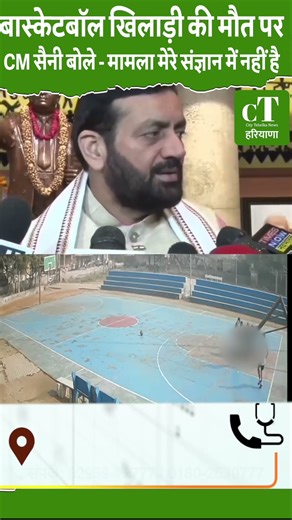 बास्केटबॉल खिलाड़ी की मौत पर CM सैनी बोले - मामला मेरे संज्ञान में नहीं है