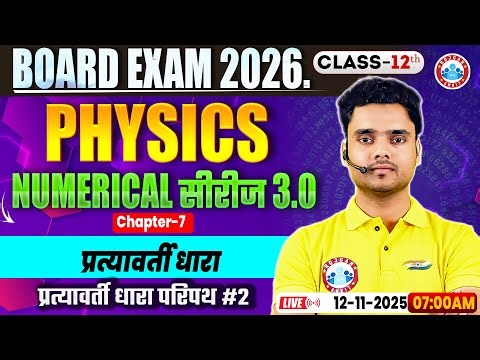 Class 12 Physics Chapter 7 Alternating Current Numericals | प्रत्यावर्ती धारा MCQs | By Rohit Sir