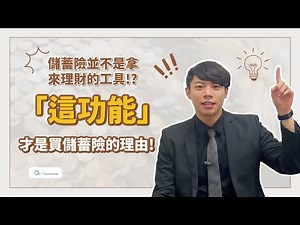 【儲蓄險｜理財】用儲蓄險來理財像笨蛋？「這功能」才是儲蓄險最厲害的功能！｜保險醫生