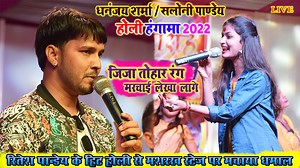 1.2M views · 52K reactions | #dhnanjay_sharma #Saloni_Pandey होली हंगामा 2022#जिजा_तोहार_रंग_मरचाई_लेखा_लागे/ मशरख स्टेज शो | SAGAR FILMS | Facebook