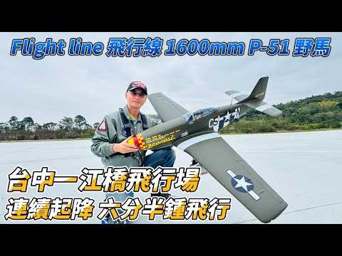 Flight line 1600mm P-51 Mustang Taichung Yijiang Bridge Continuous takeoff and landing six and a ...