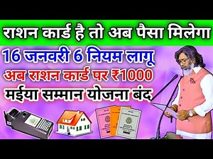 वर्ष 2026 जनवरी से राशन कार्ड पर ₹1000 मिलेगा | Ration Card New Update | Ration Card Latest Update