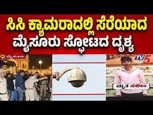 Mysuru Helium Gas Cylinder Explosion: ಸಿಸಿ ಕ್ಯಾಮರಾದಲ್ಲಿ ಸೆರೆಯಾಗದ ಸ್ಫೋಟದ ದೃಶ್ಯ..!