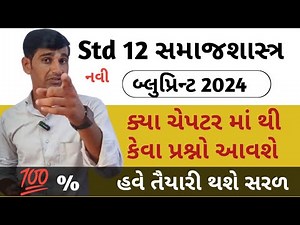 સમાજશાસ્ત્ર બ્લુપ્રિન્ટ 2024 // Std 12 Sociology Blueprint 2024 //Samajshastr blueprint 2024 Std 12