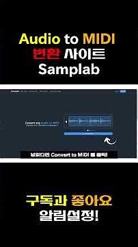 오디오 파일을 미디 파일로 무료로 변환하는 사이트!!![Samplab] #audio #midi #변환