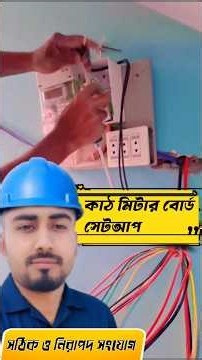 Wooden Meter Board Setup ⚡ | Electrical Work