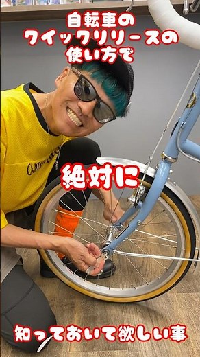 自転車のクイックリリースの使い方#自転車 #電動自転車 #電動アシスト自転車 #交通安全 #交通ルール #echarity