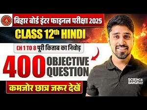 Class 12 HIndi Chapter 1 to 8 Objective Question 2026 | Class 12th Hindi Objective Question 2026