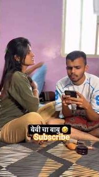 बेबी चा बाबु🤣🤣#funny #marathi #shorts #marathitadka #marathicomedy #marathifilms #trending #comedy