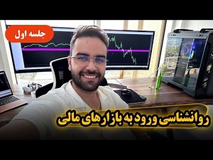 روانشناسی ورود به بازارهای مالی(جلسه اول)