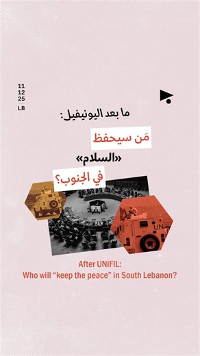 ‎Megaphone | ميغافون‎ | ‎ثلاثة بدائل مقترحة للحلول بدل #اليونيفيل في جنوب لبنان. - - - - - - - - - - - Three proposed alternatives to replace #UNIFIL in South Lebanon.‎ | Instagram