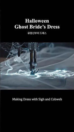 Making Dress foe Ghost Bride | 유령신부의 한숨과 거미줄로 옷을 만든다면? |AI ASMR#asmr #halloween