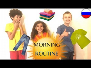 Russian Morning Routine Song / Reflexive Verbs ПРОСЫПАТЬСЯ УЛЫБАТЬСЯ УМЫВАТЬСЯ ОДЕВАТЬСЯ СОБИРАТЬСЯ