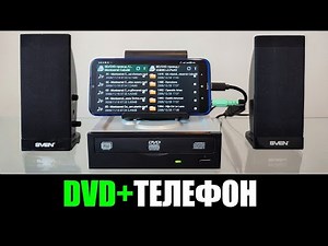 Как подключить СD ROM к телефону