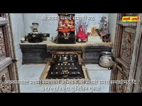 अक्कलकोट स्वामी समाधीचे अभिषेक,श्री स्वामी समर्थ समाधीमठ,दि. ३१/०१/२५ प.पु.नितिन गुरुजी