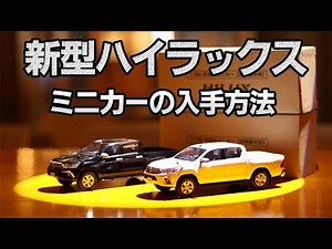 [New Hilux] How to get a miniature car [Color sample]