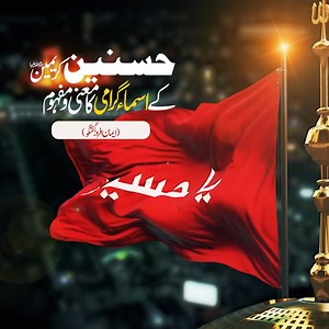 54K views · 26K reactions | حسنین کریمین علیھما السلام کے اسماء گرامی کا معنی و مفہوم (ایمان افروز گفتگو) #ImamHassan #ImamHussain #Hassan #Hussain #ZikreHussain #Muharram #karbala #Aushura #Names #IslamicNames #Husna #TahirulQadri #HSI #ShaykhulIslam #Muharram2023 #Muharram1445 | Shaykh ul Islam Dr Muhammad Tahir-ul-Qadri | Facebook