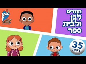 חוזרים לגן ולבית ספר - שירי ילדים קטנים - שירי קטנטנים ברצף - ילדות ישראלית