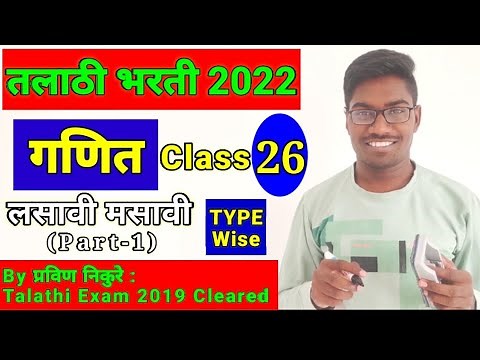 Ganit Class 26 | लसावी मसावी Part 1 | Lasavi Masavi Part 1 | Talathi Exam Preparation in Marathi