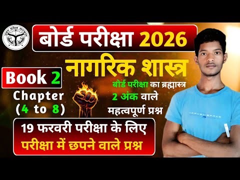 12th नागरिक शास्त्र महत्वपूर्ण प्रश्न 2026 | Book 2 | Class 12 Political Science Important Question.