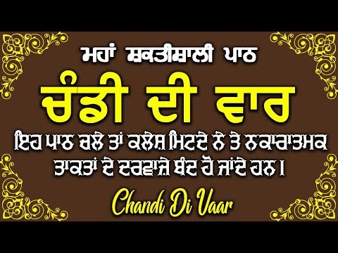 Chandi Di Vaar Path | ਚੰਡੀ ਦੀ ਵਾਰ | Guru Goind Singh Ji Bani | Chandi Path Full #gurbani #wmkji