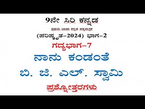 9th kannada lesson-7 question answer ನಾನು ಕಂಡಂತೆ ಬಿ. ಜಿ. ಎಲ್. ಸ್ವಾಮಿ ಪ್ರಶ್ನೋತ್ತರಗಳು cbse