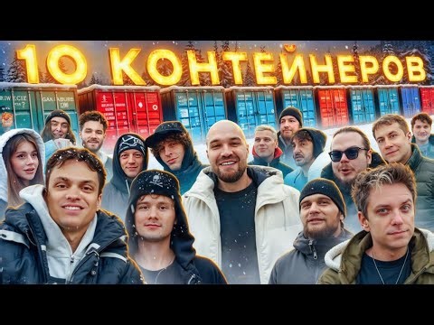 УГАДАЙ КОНТЕЙНЕР - ЗАБЕРИ ТАЧКУ: Бустер, UtopiaShow, Exile, Шадоукек, Ликс, Хазяева, Матвиенко…
